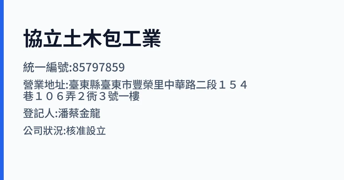 協立土木包工業 - 統編 85797859(臺東縣) 公司登記資料與營業項目詳細圖表