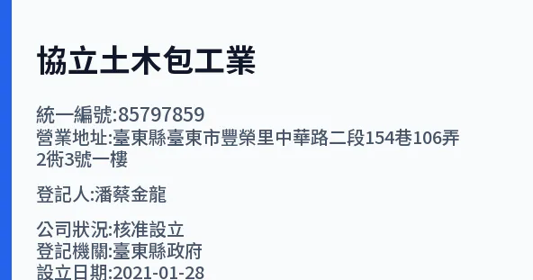 協立土木包工業的照片-統編 85797859(臺東縣) 公司登記資料與營業項目詳細圖表