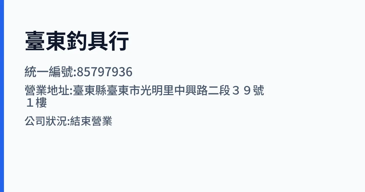 臺東釣具行 - 統編 85797936(臺東縣) 公司登記資料與營業項目詳細圖表