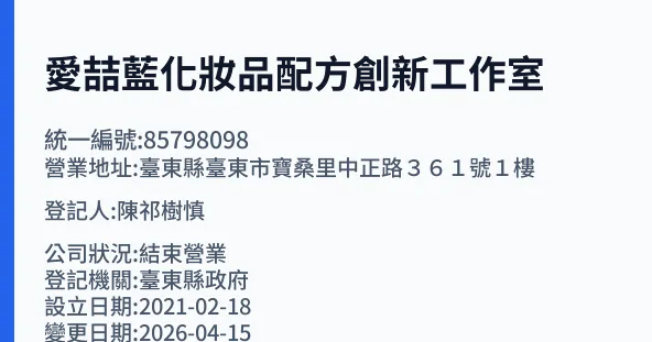 愛喆藍化妝品配方創新工作室的照片-統編 85798098(臺東縣) 公司登記資料與營業項目詳細圖表