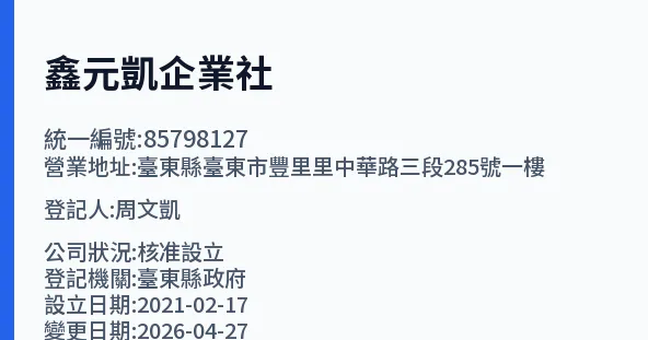 鑫元凱企業社的照片-統編 85798127(臺東縣) 公司登記資料與營業項目詳細圖表