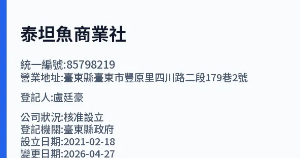 泰坦魚商業社的照片-統編 85798219(臺東縣) 公司登記資料與營業項目詳細圖表
