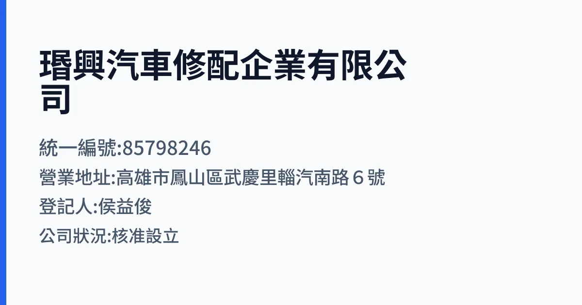 瑉興汽車修配企業有限公司 - 統編 85798246(高雄市) 公司登記資料與營業項目詳細圖表