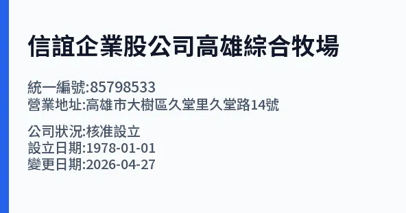 信誼企業股公司高雄綜合牧場的照片-統編 85798533(高雄市) 公司登記資料與營業項目詳細圖表