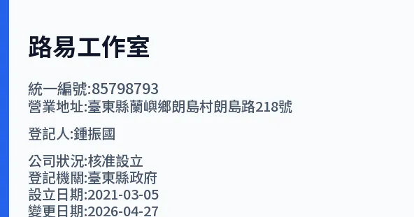 路易工作室的照片-統編 85798793(臺東縣) 公司登記資料與營業項目詳細圖表