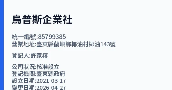 烏普斯企業社的照片-統編 85799385(臺東縣) 公司登記資料與營業項目詳細圖表