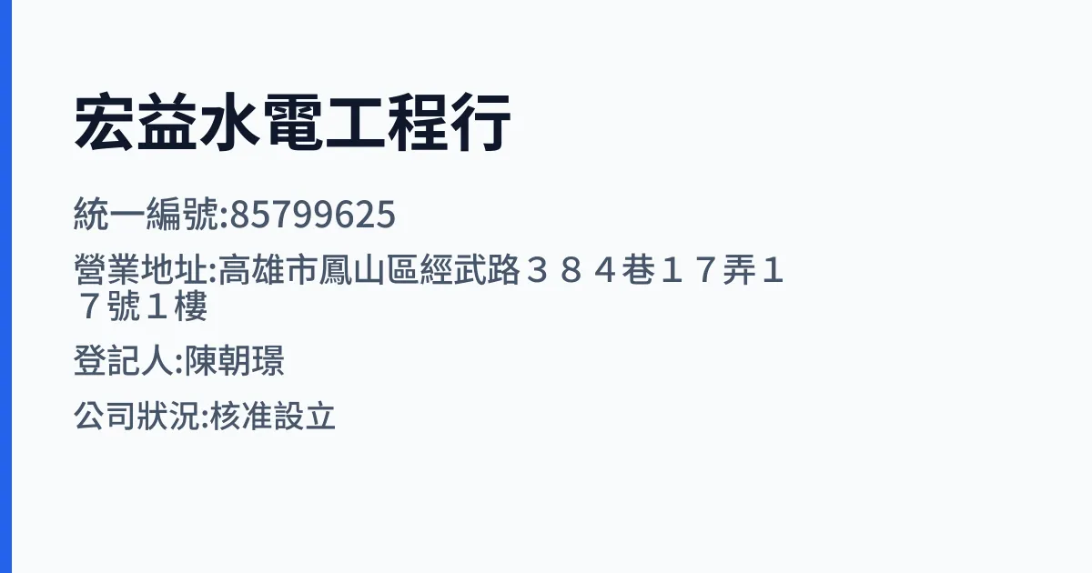 宏益水電工程行 - 統編 85799625(高雄市) 公司登記資料與營業項目詳細圖表