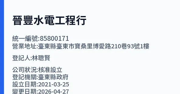 晉豐水電工程行的照片-統編 85800171(臺東縣) 公司登記資料與營業項目詳細圖表