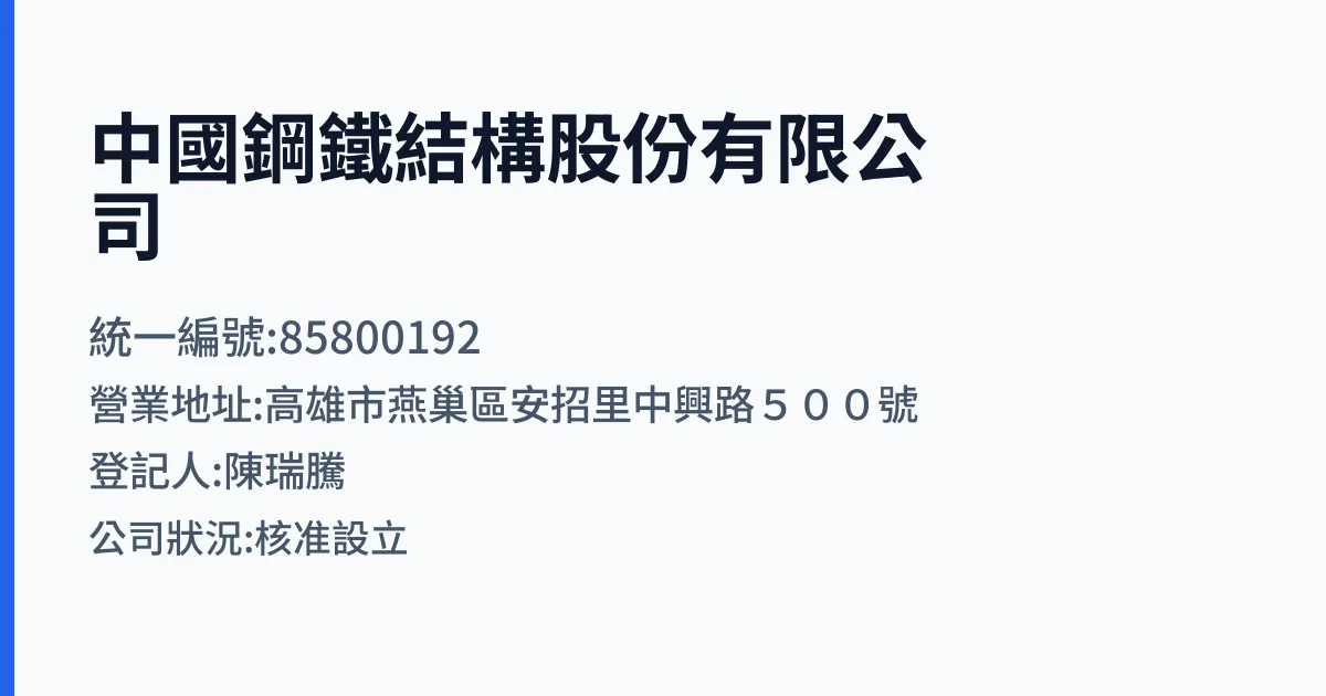 中國鋼鐵結構股份有限公司 - 統編 85800192(高雄市) 公司登記資料與營業項目詳細圖表