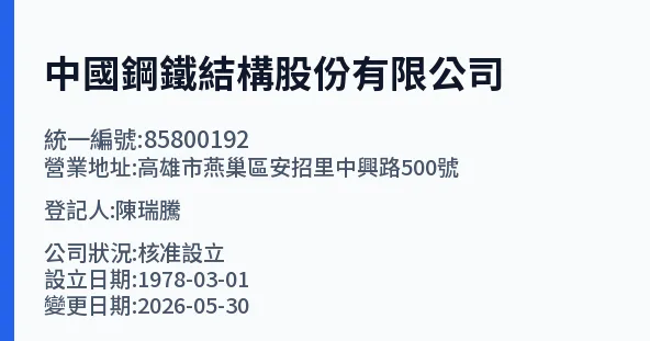 中國鋼鐵結構股份有限公司的照片-統編 85800192(高雄市) 公司登記資料與營業項目詳細圖表