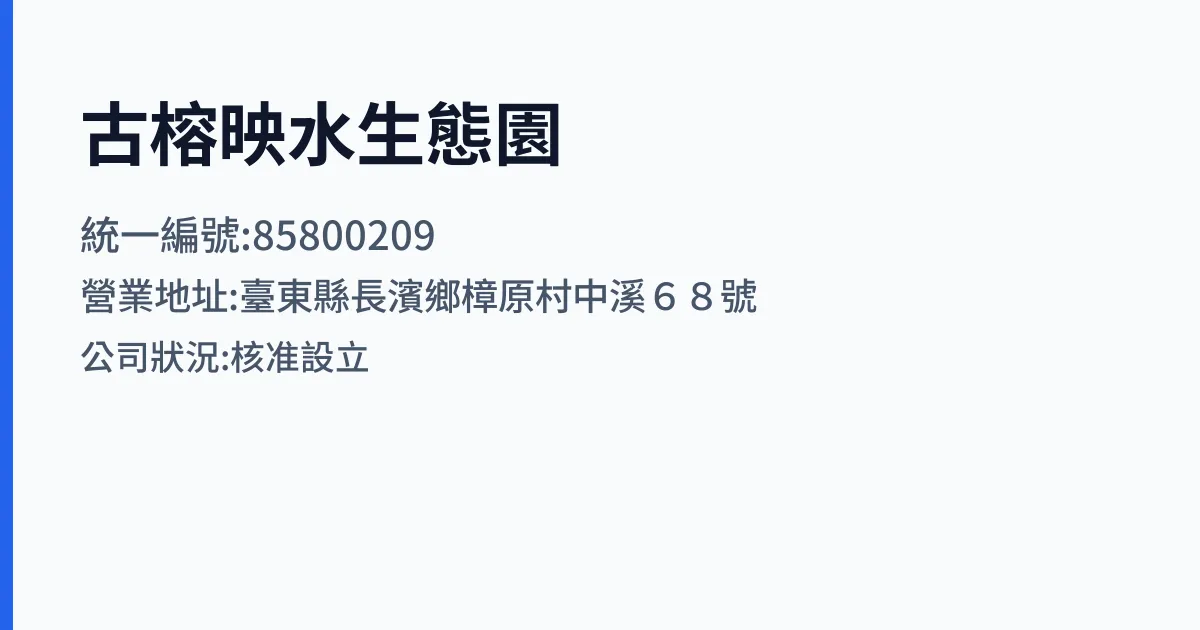 古榕映水生態園 - 統編 85800209(臺東縣) 公司登記資料與營業項目詳細圖表