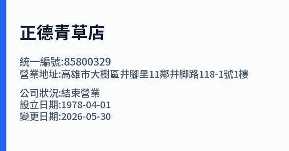 正德青草店的照片-統編 85800329(高雄市) 公司登記資料與營業項目詳細圖表