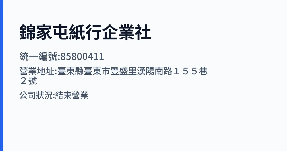 錦家屯紙行企業社 - 統編 85800411(臺東縣) 公司登記資料與營業項目詳細圖表