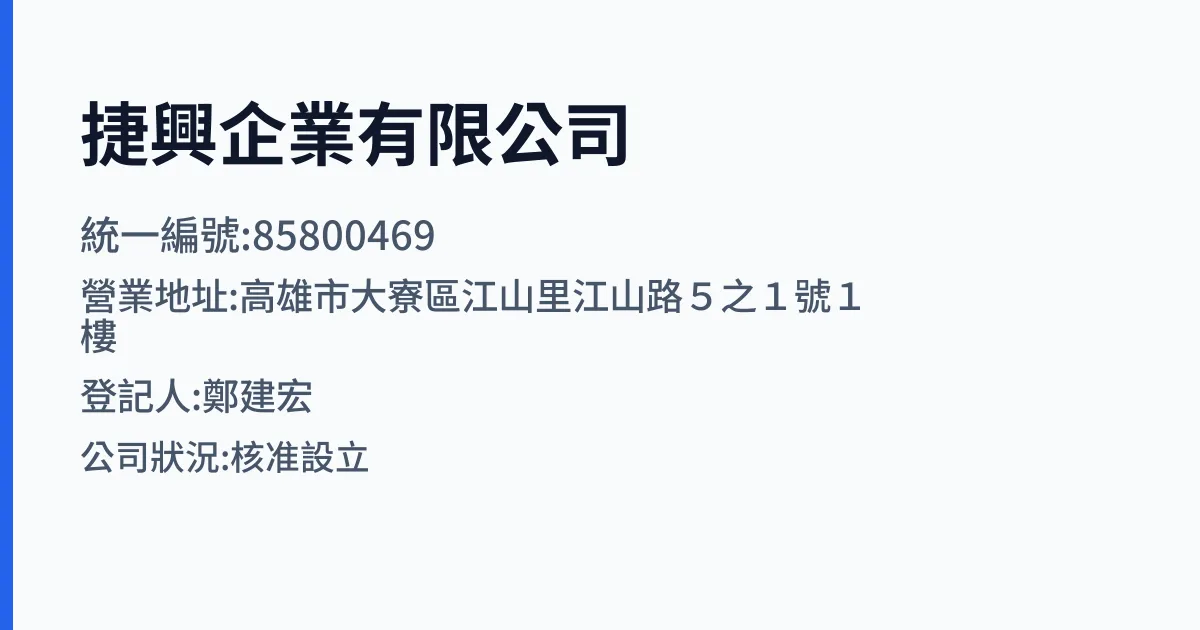 捷興企業有限公司 - 統編 85800469(高雄市) 公司登記資料與營業項目詳細圖表