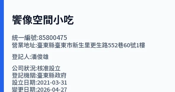 饗像空間小吃的照片-統編 85800475(臺東縣) 公司登記資料與營業項目詳細圖表