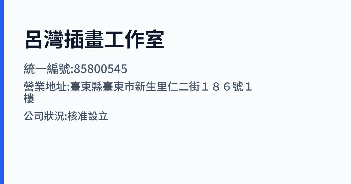 呂灣插畫工作室 - 統編 85800545 (臺東縣) 公司登記資料與營業項目詳細圖表