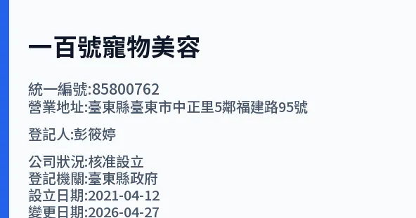 一百號寵物美容的照片-統編 85800762(臺東縣) 公司登記資料與營業項目詳細圖表