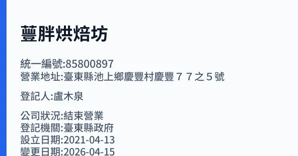 蘴胖烘焙坊的照片-統編 85800897(臺東縣) 公司登記資料與營業項目詳細圖表