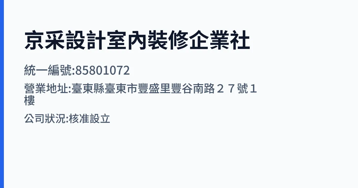 京采設計室內裝修企業社 - 統編 85801072（臺東縣） 公司登記資料與營業項目詳細圖表