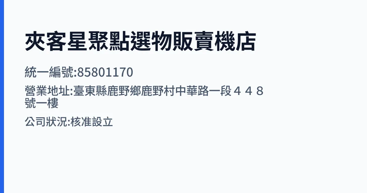 夾客星聚點選物販賣機店 - 統編 85801170(臺東縣) 公司登記資料與營業項目詳細圖表