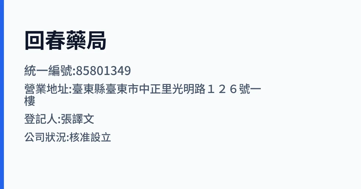 回春藥局 - 統編 85801349(臺東縣) 公司登記資料與營業項目詳細圖表