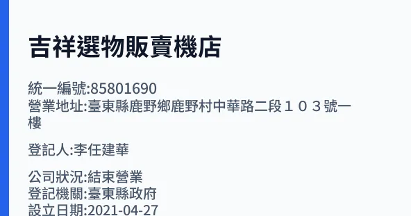 吉祥選物販賣機店的照片-統編 85801690(臺東縣) 公司登記資料與營業項目詳細圖表