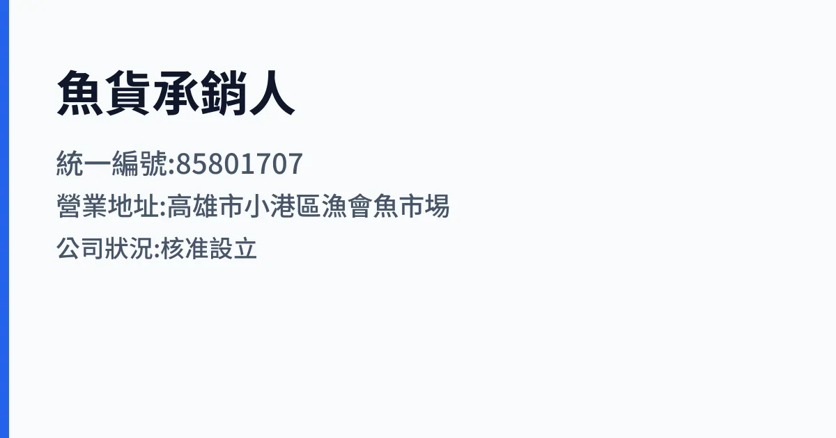 魚貨承銷人 - 統編 85801707(高雄市) 公司登記資料與營業項目詳細圖表