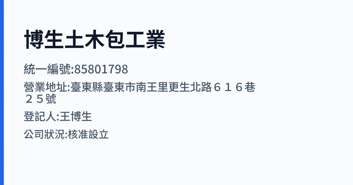 博生土木包工業 - 統編 85801798（臺東縣） 公司登記資料與營業項目詳細圖表