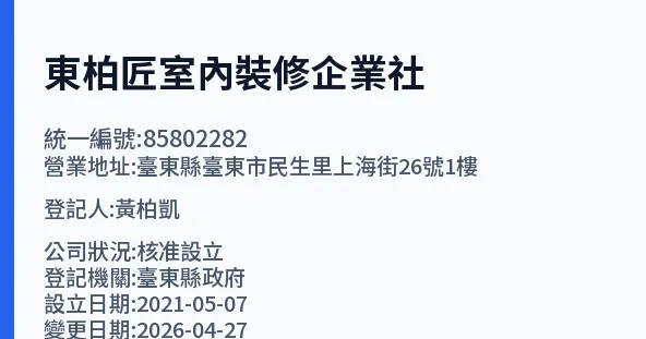 東柏匠室內裝修企業社的照片-統編 85802282(臺東縣) 公司登記資料與營業項目詳細圖表