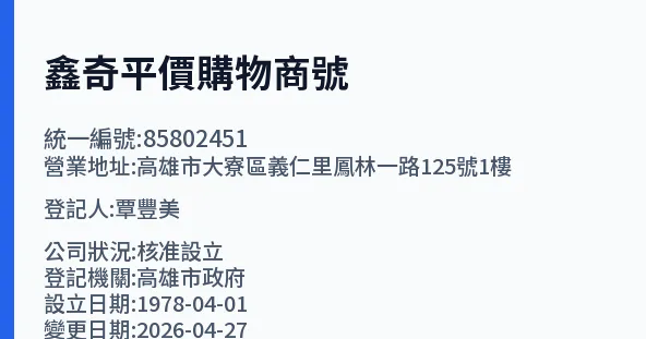 鑫奇平價購物商號的照片-統編 85802451(高雄市) 公司登記資料與營業項目詳細圖表