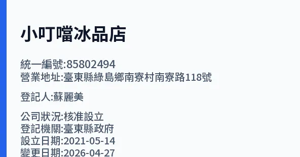 小叮噹冰品店的照片-統編 85802494(臺東縣) 公司登記資料與營業項目詳細圖表