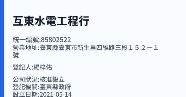 互東水電工程行的照片-統編 85802522(臺東縣) 公司登記資料與營業項目詳細圖表