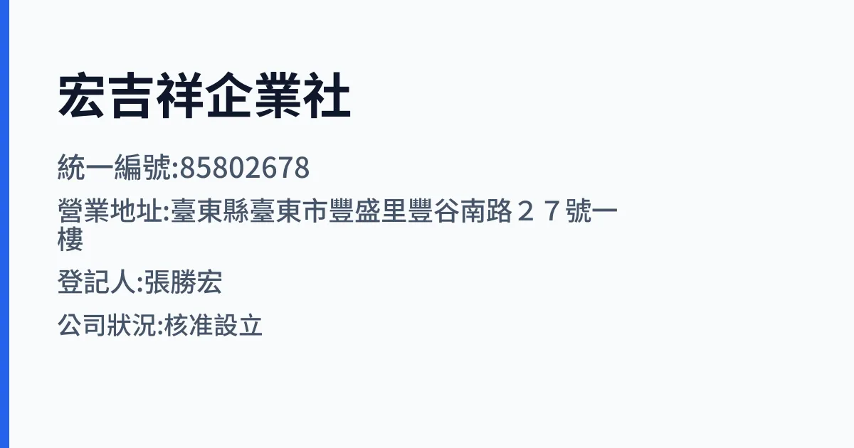 宏吉祥企業社 - 統編 85802678(臺東縣) 公司登記資料與營業項目詳細圖表