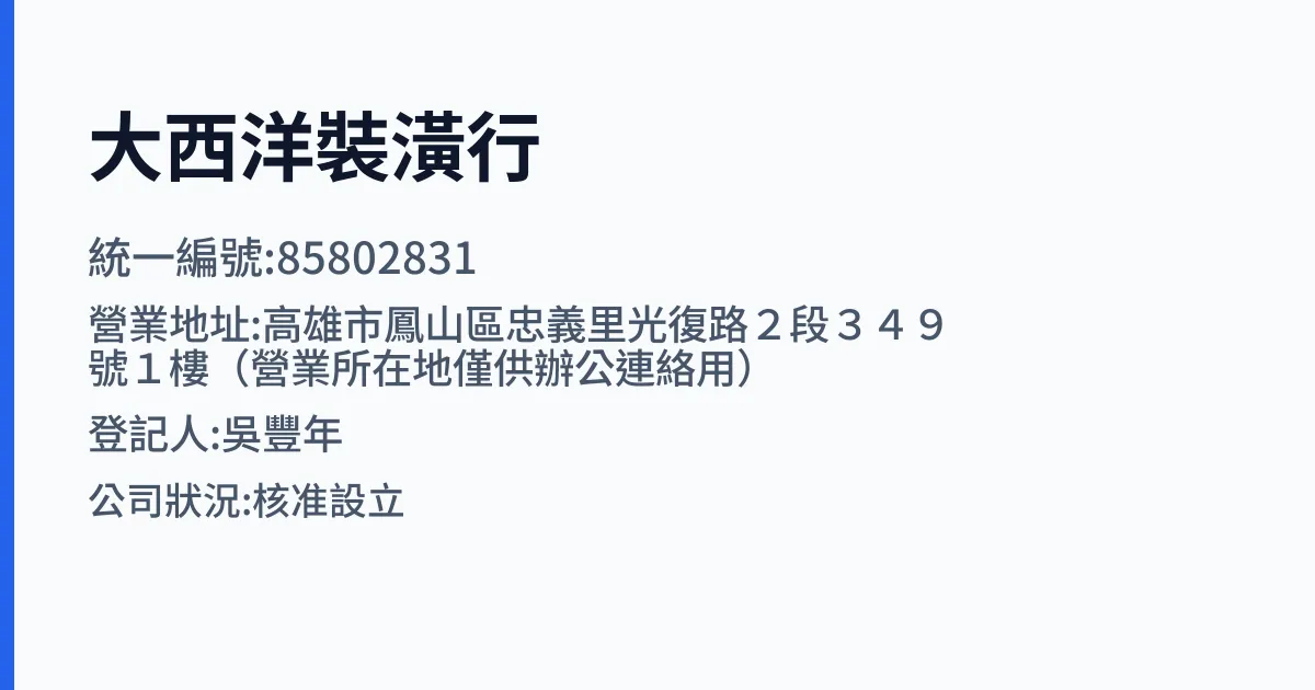 大西洋裝潢行 - 統編 85802831(高雄市) 公司登記資料與營業項目詳細圖表