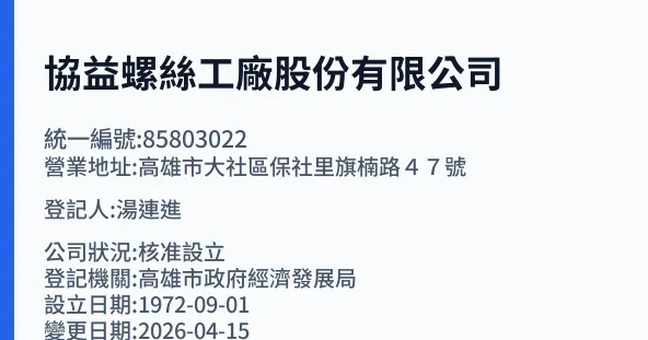 協益螺絲工廠股份有限公司的照片-統編 85803022(高雄市) 公司登記資料與營業項目詳細圖表