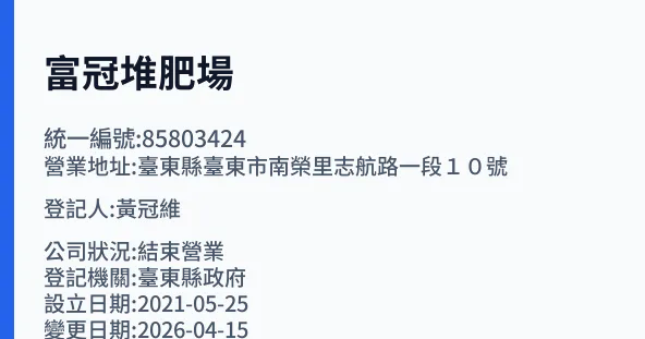富冠堆肥場的照片-統編 85803424(臺東縣) 公司登記資料與營業項目詳細圖表
