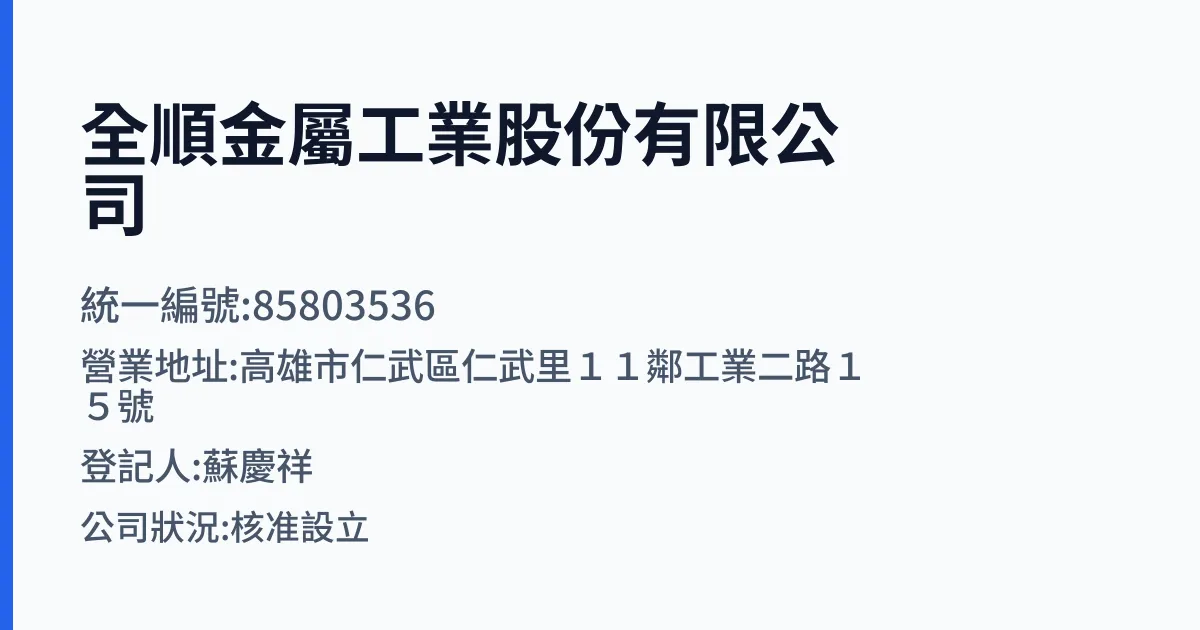 全順金屬工業股份有限公司 - 統編 85803536(高雄市) 公司登記資料與營業項目詳細圖表