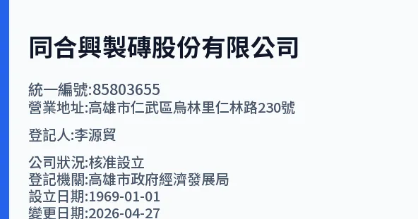 同合興製磚股份有限公司的照片-統編 85803655(高雄市) 公司登記資料與營業項目詳細圖表