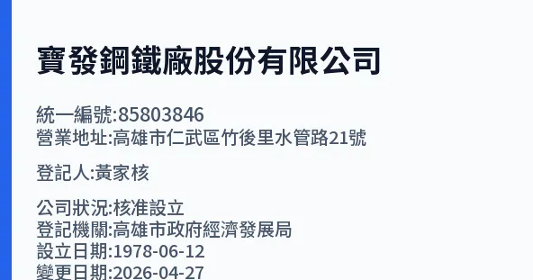 寶發鋼鐵廠股份有限公司的照片-統編 85803846(高雄市) 公司登記資料與營業項目詳細圖表