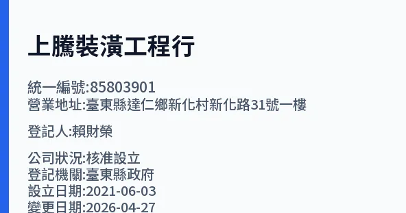 上騰裝潢工程行的照片-統編 85803901(臺東縣) 公司登記資料與營業項目詳細圖表