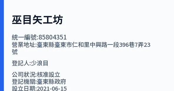巫目矢工坊的照片-統編 85804351(臺東縣) 公司登記資料與營業項目詳細圖表