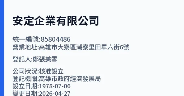 安定企業有限公司的照片-統編 85804486(高雄市) 公司登記資料與營業項目詳細圖表