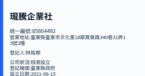 瓏騰企業社的照片-統編 85804492(臺東縣) 公司登記資料與營業項目詳細圖表