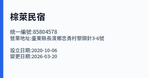 棕萊民宿的照片-統編 85804578(臺東縣) 公司登記資料與營業項目詳細圖表