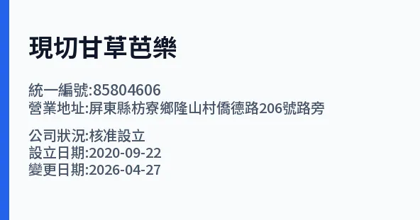 現切甘草芭樂的照片-統編 85804606(屏東縣) 公司登記資料與營業項目詳細圖表