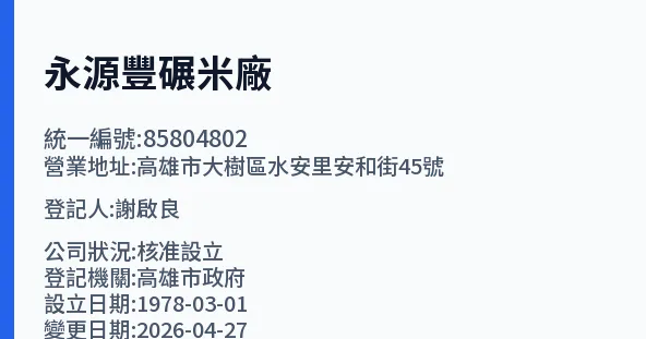 永源豐碾米廠的照片-統編 85804802(高雄市) 公司登記資料與營業項目詳細圖表