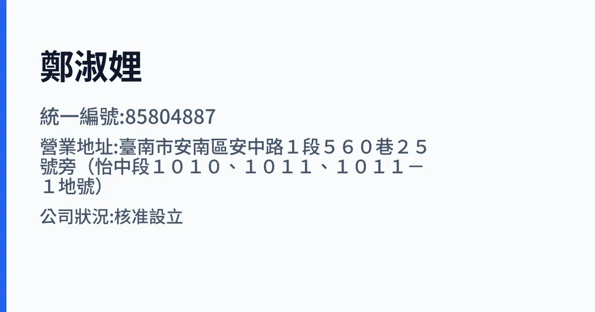 鄭淑娌 - 統編 85804887(臺南市) 公司登記資料與營業項目詳細圖表