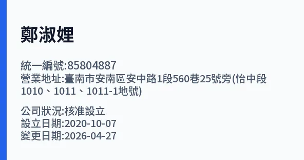 鄭淑娌的照片-統編 85804887(臺南市) 公司登記資料與營業項目詳細圖表