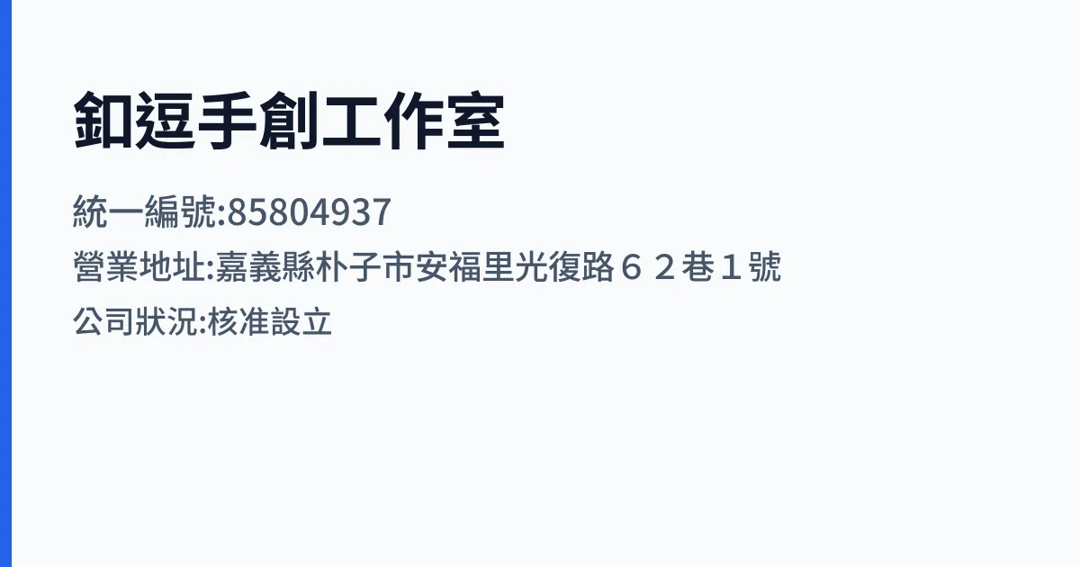 釦逗手創工作室 - 統編 85804937(嘉義縣) 公司登記資料與營業項目詳細圖表