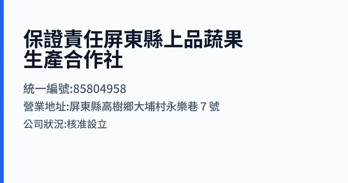 保證責任屏東縣上品蔬果生產合作社 - 統編 85804958（屏東縣） 公司登記資料與營業項目詳細圖表